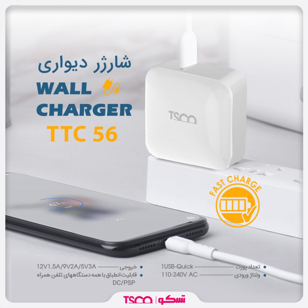 شارژر دیواری تسکو (TSCO) مدل TTC 56 - فروشگاه اینترنتی گیگاتی
